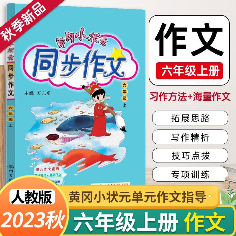 2023秋黄冈小状元同步作文六年级上册人教版同步作文小学生6年级作文辅导书大全写作技巧专项训练