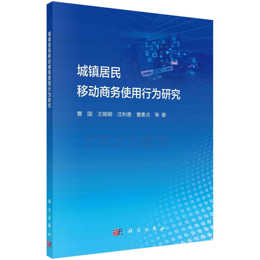 【保证】城镇居民移动商务使用行为研究 社会调查