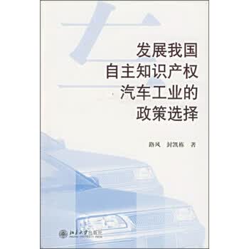 发展我国自主知识产权汽车工业的政策选择 路风,封凯栋 著 9787301086261