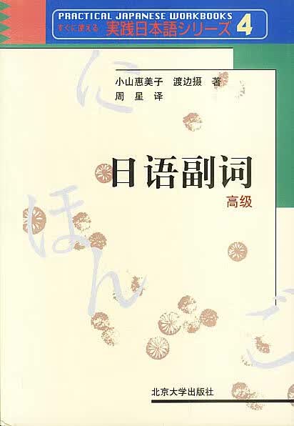 日语副词：高级 （日）小山惠美子,（日）渡边摄 著,周星 译 北京大学出版社