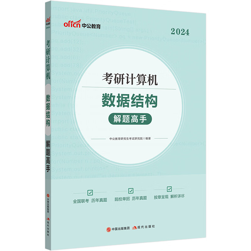 中公教育2024考研计算机：数据结构解题高手