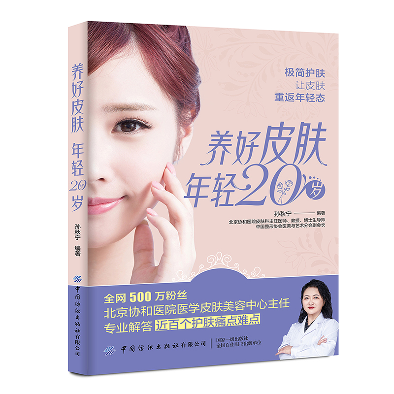 书籍 养好皮肤 年轻20岁 孙秋宁中国纺织出版社9787518087716 49.8