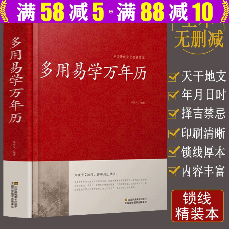 【包邮】中国传统文化经典荟萃周易风水传统文化 多用易学万年历