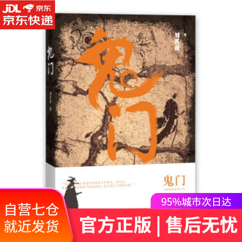 鬼门 刘甚甫 著 四川文艺出版社