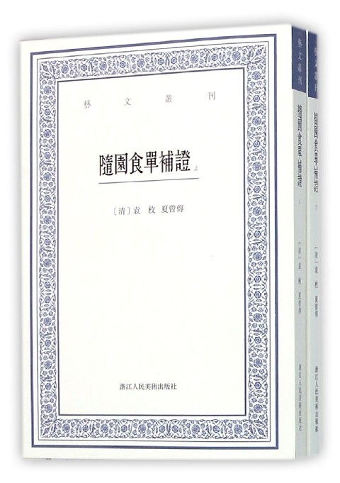 随园食单补证(上下)/艺文丛刊