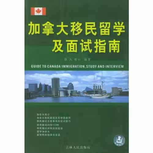 加拿大移民留学及面试指南 张杰 吉林人民出版社 9787206038785