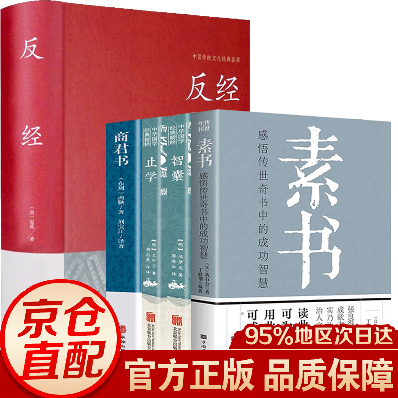 【硬壳精装 反经】反经 全本又称长短经 止学 智囊 素书 商君书 原文无删减文白对照 韬略奇书 全5册反经+素书+止学+智囊+商君书