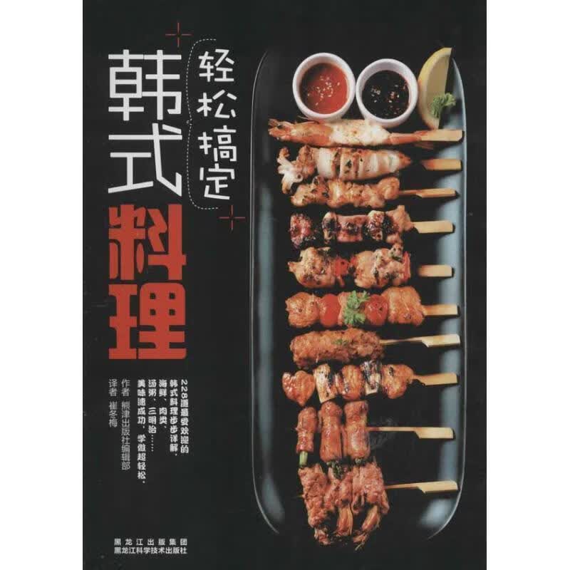 轻松搞定韩式料理 9787538873290