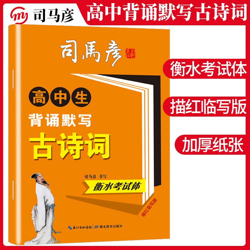 司马彦字帖 高中生背诵默写古诗词（大开本）