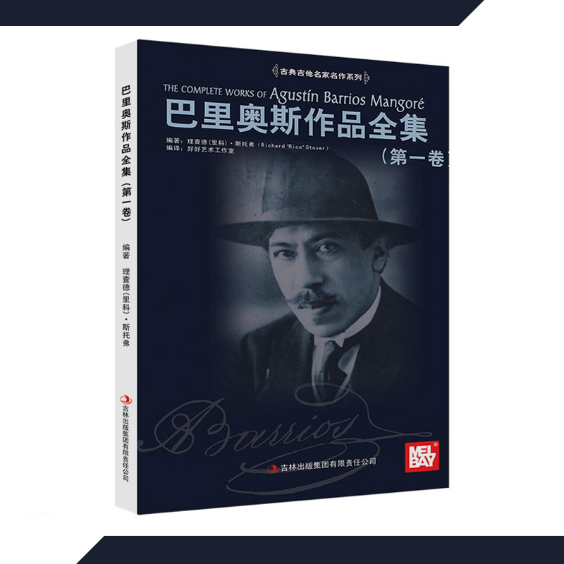 巴里奥斯作品全集（第一卷）古典吉他曲集曲谱书籍
