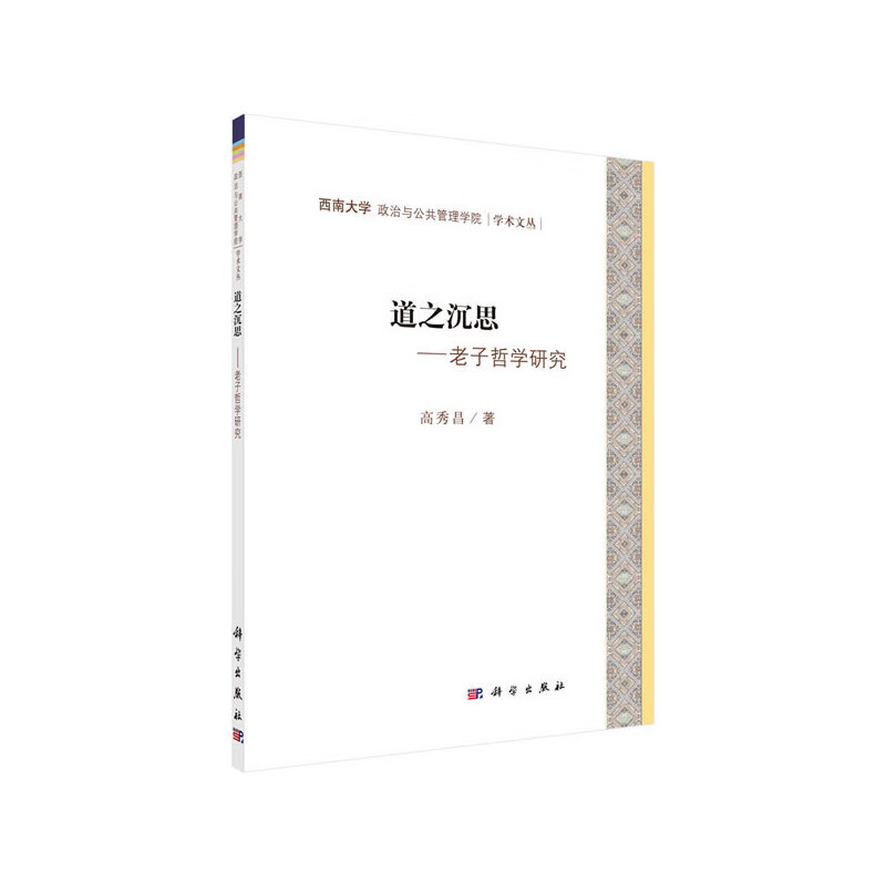 道之沉思：老子哲学研究