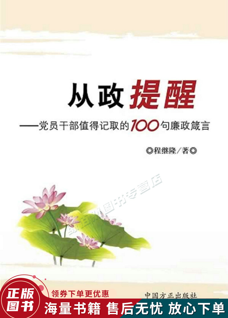 从政提醒：党员干部值得记取的100句廉政箴言