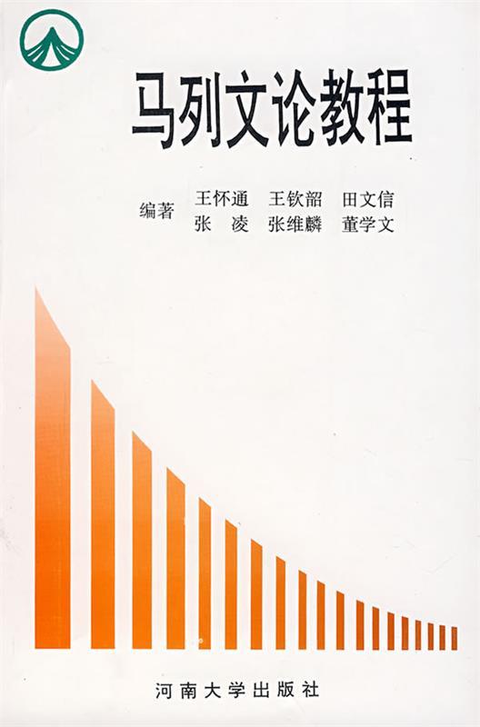 马列文论教程