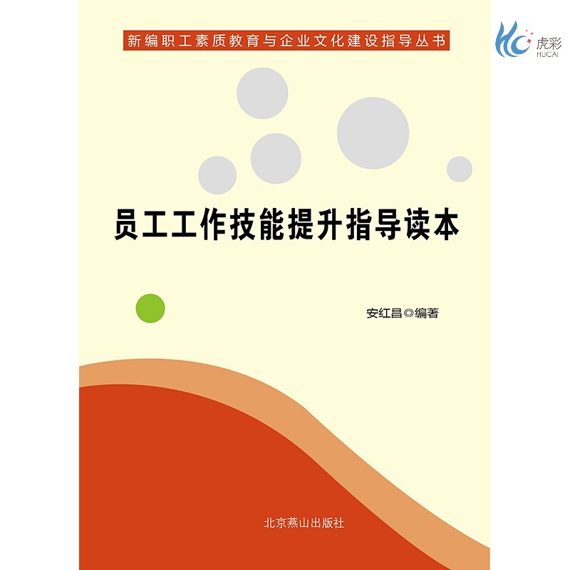 【按需印刷】员工工作技能提升指导读本