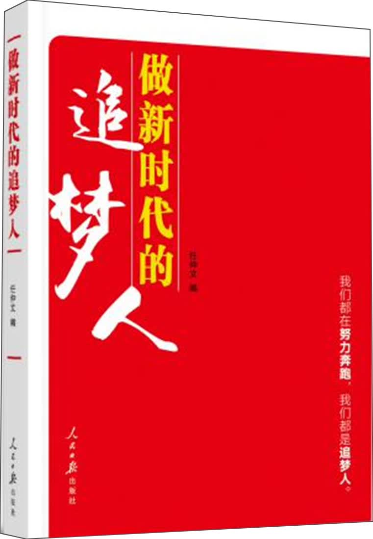 做新时代的追梦人