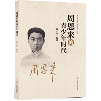 周恩来的青少年时代 康之国著【书】