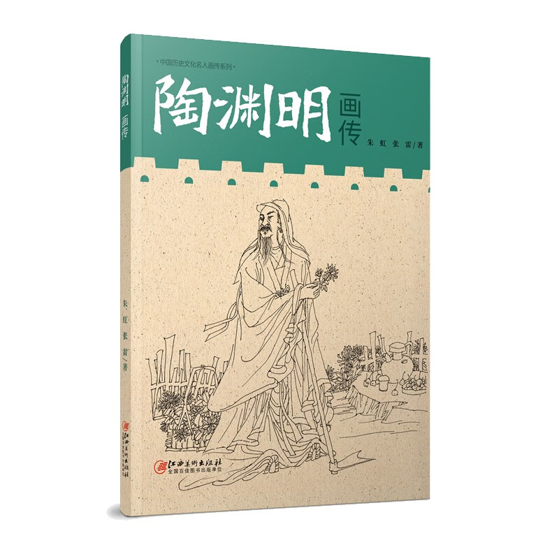 中国历史文化名人画传：陶渊明