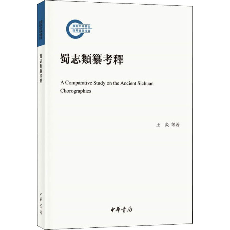 蜀志类纂考释 图书