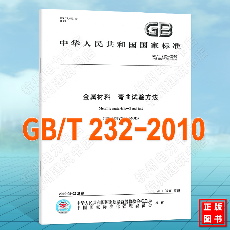 GB/T 232-2010金属材料 弯曲试验方法