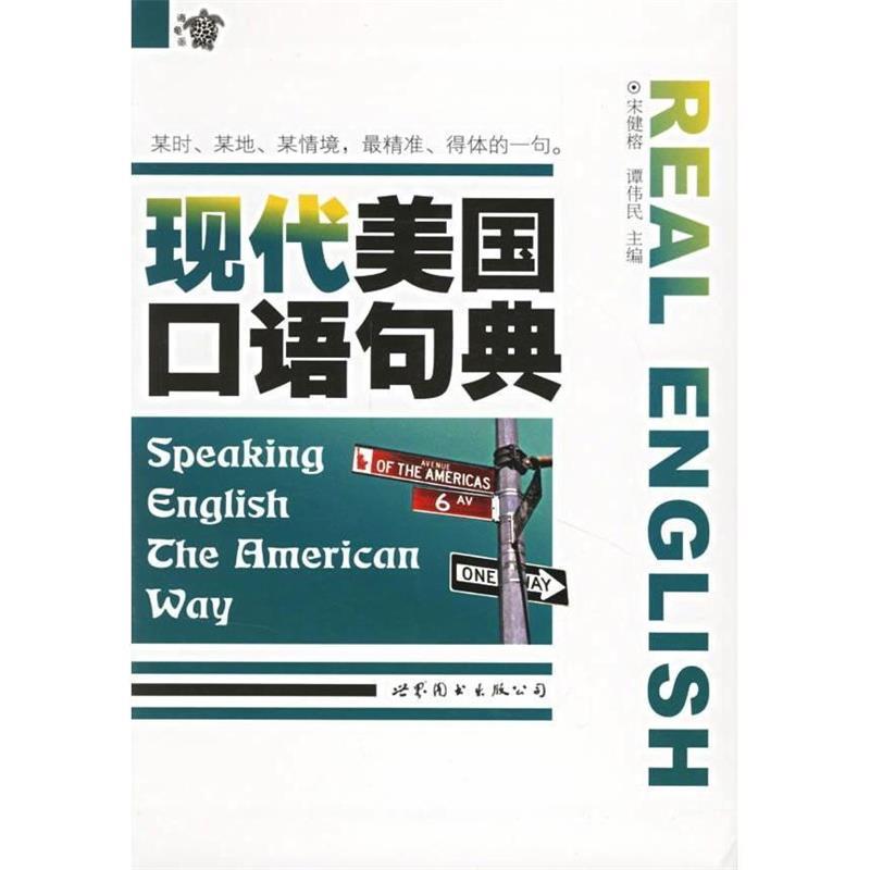 现代美国口语句典 宋健榕 编