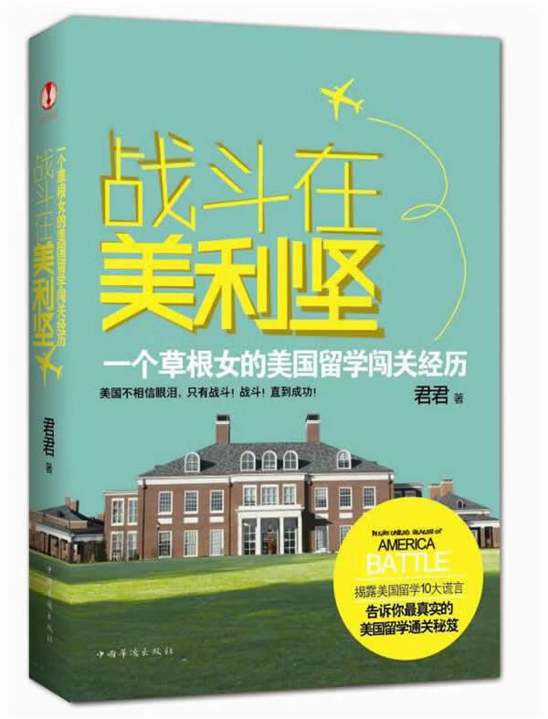 战斗在美利坚 君君 中国华侨出版社
