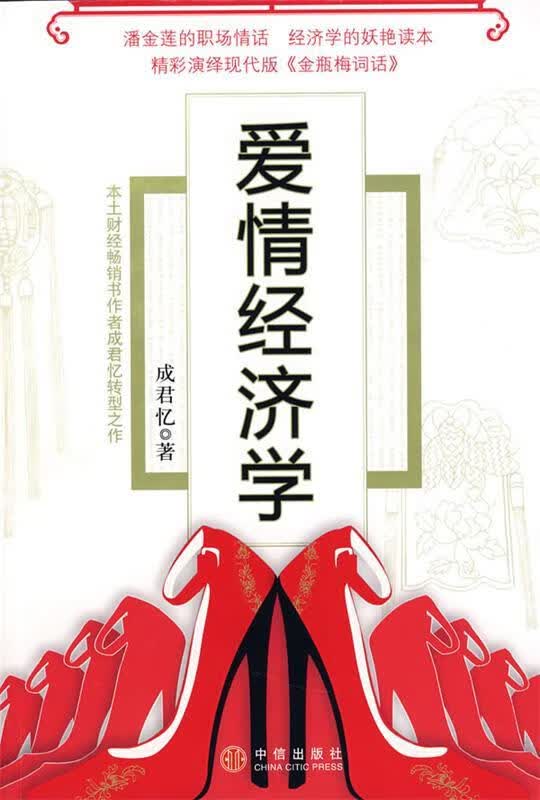 爱情经济学 成君忆 著 中信出版社