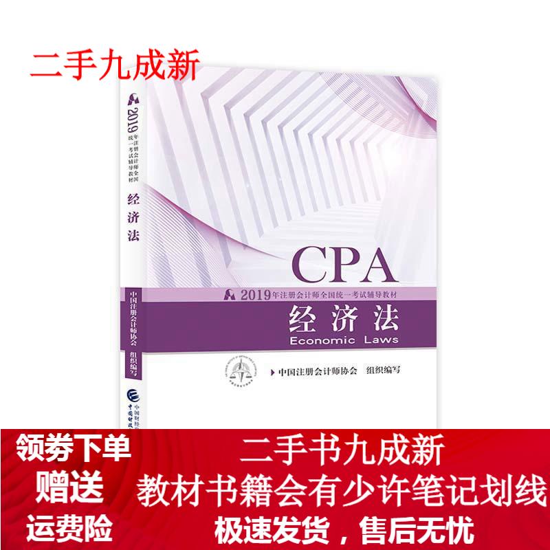 经济法 2019 中国财政经济出版社 9787509588901 经济科学出版社