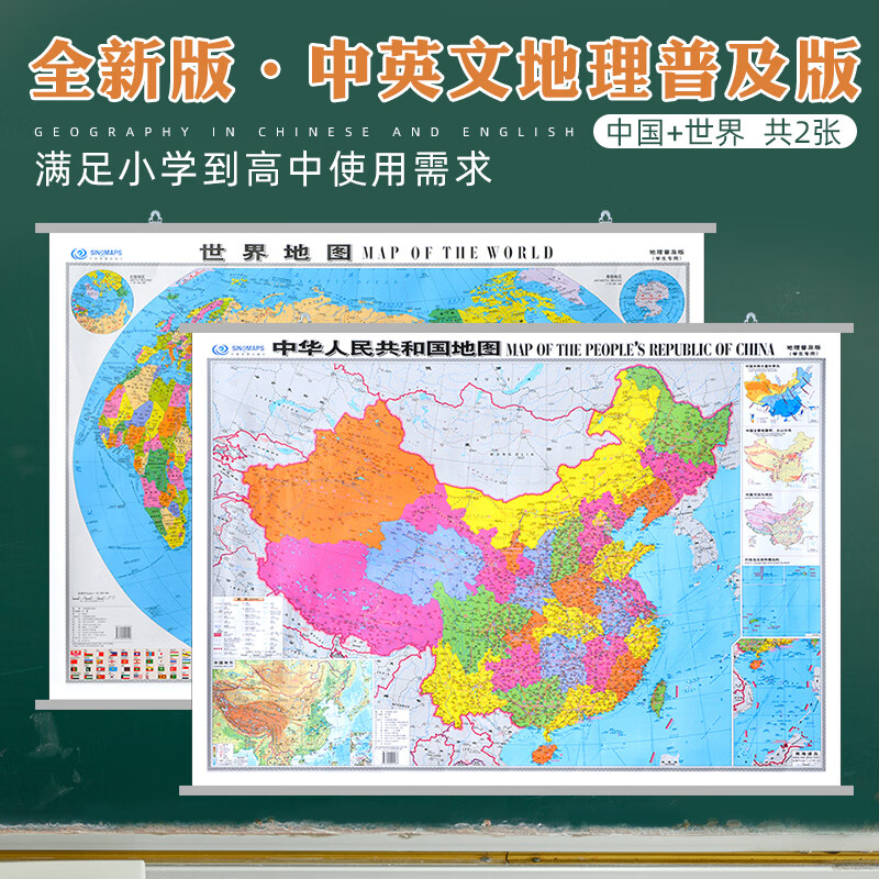 中英文版 2021全新中国世界地图1.1米挂图 中小学生地理版