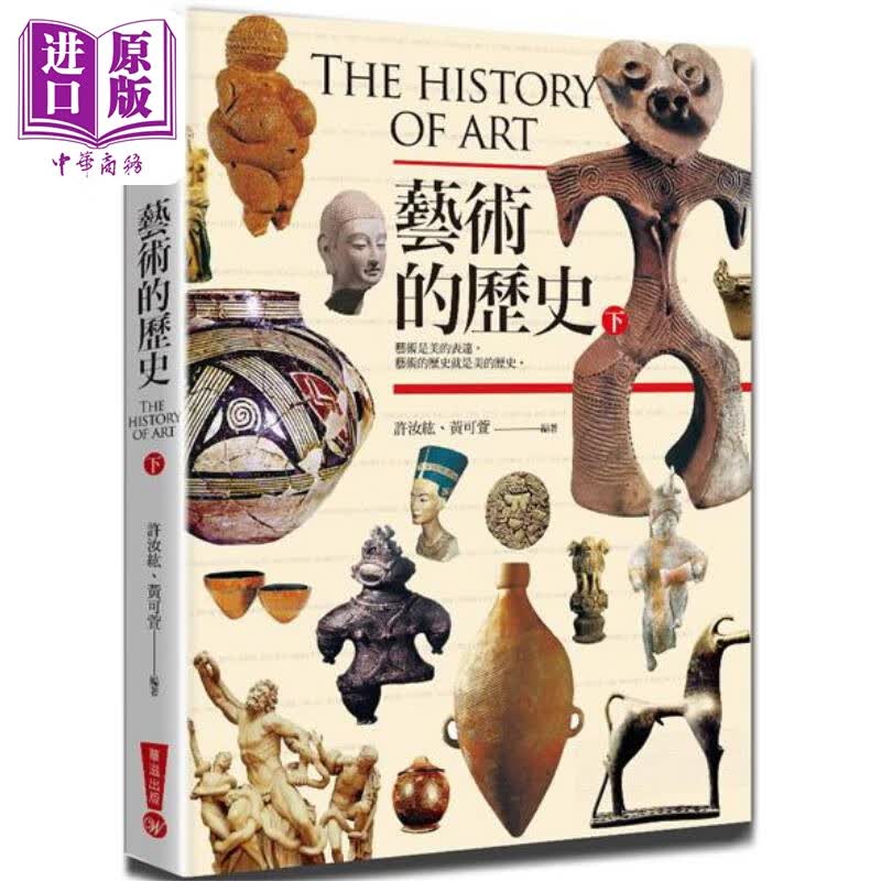 艺术的历史 下 港台艺术原版 许汝纮 黄可萱 华滋出版