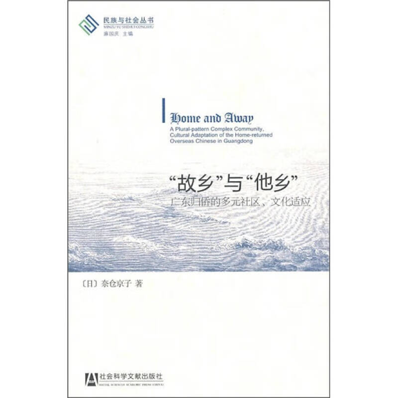 故乡与他乡 广东归侨的多元社区文化适应 [日]奈仓京子【好书，下单速发】