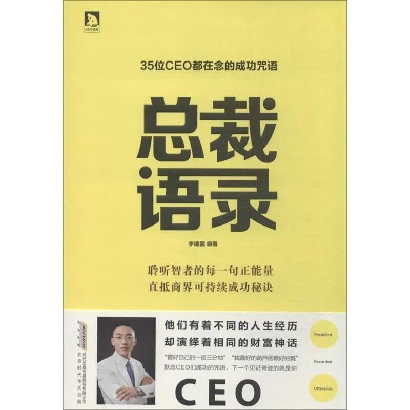 总裁语录:35位CEO都在念的成功咒语 李建国编著