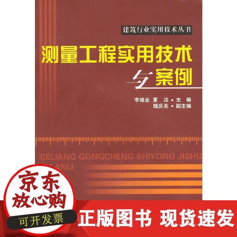 【现货】测量工程实用技术与案例