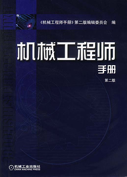 机械工程师手册精装