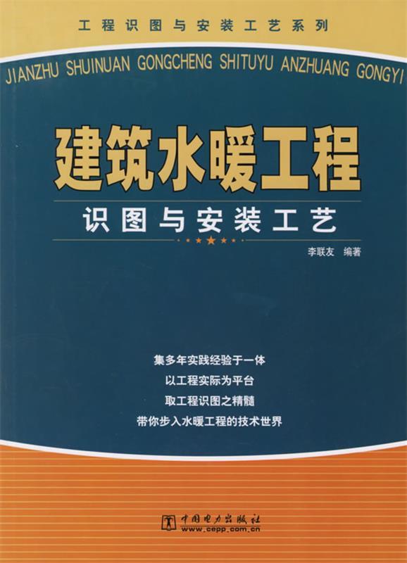 建筑水暖工程识图与安装工艺