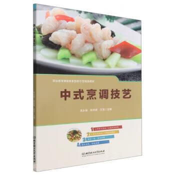 中式烹调技艺 吴永强,赵学斌,王茂 9787576301434