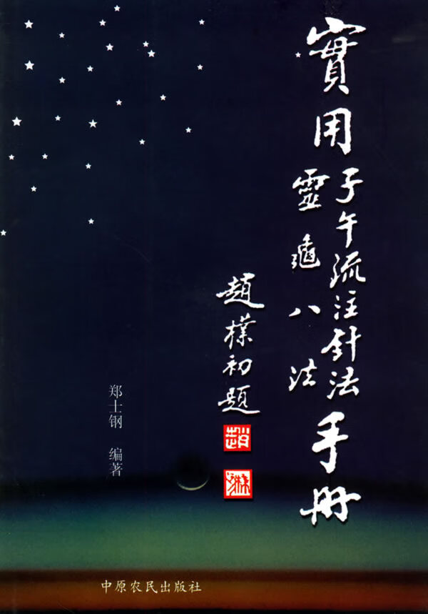 实用子午流注针法,灵龟八法手册