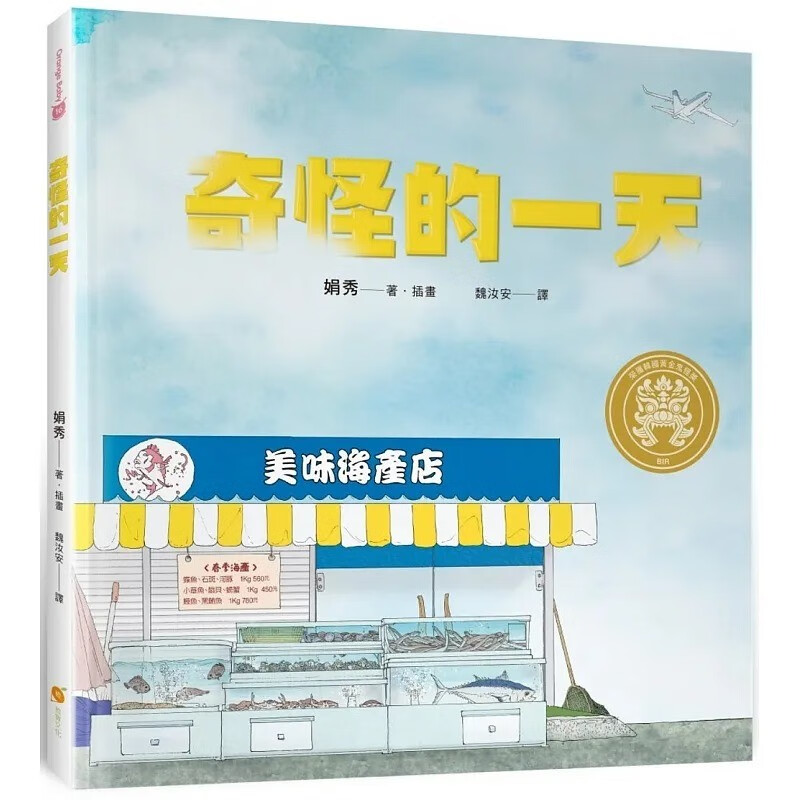 预售 娟秀 奇怪的一天 橙实文化