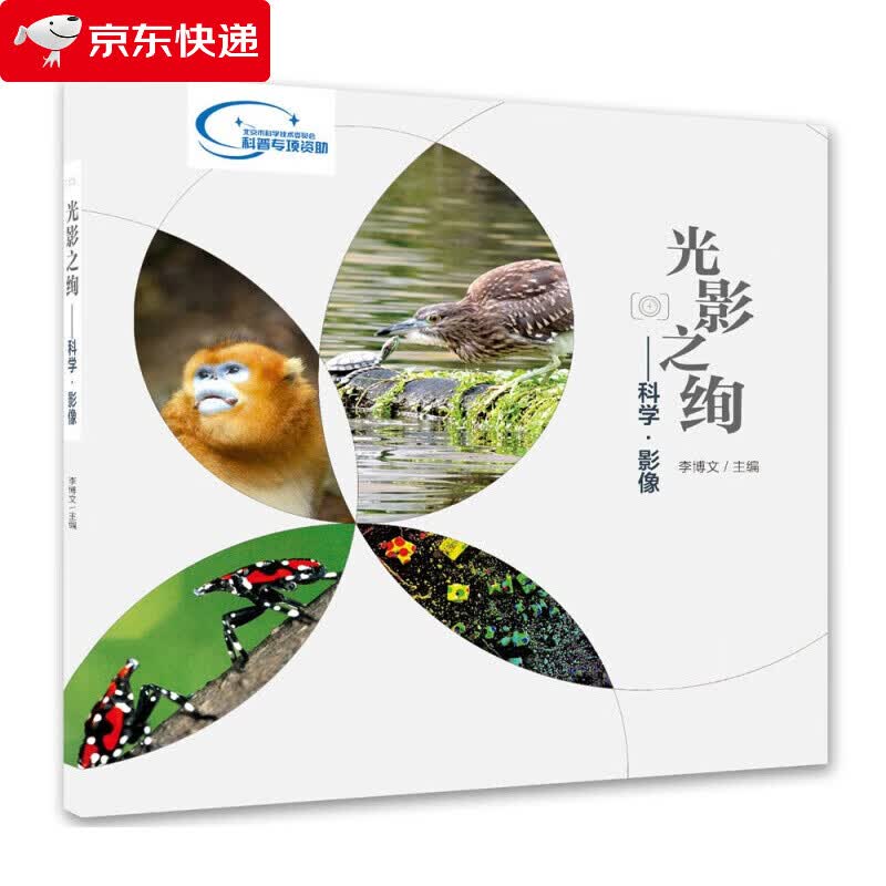 光影之绚：科学·影像