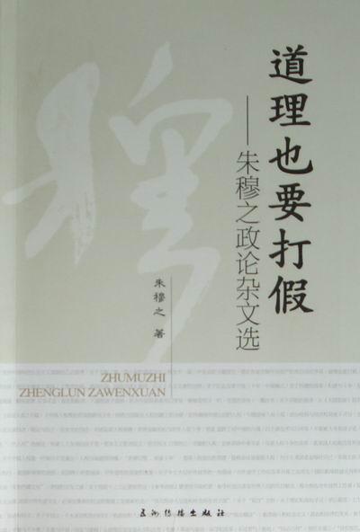 包邮：道理也要打假：朱穆之政论杂文选政治/军事杂文集中国当代 图书