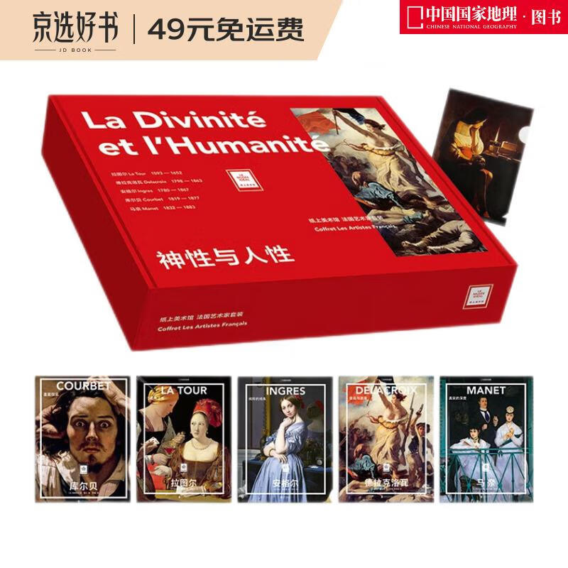 纸上美术馆 法国特辑：神性与人性（5册）