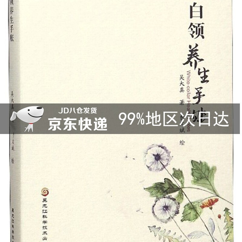 白领养生手账