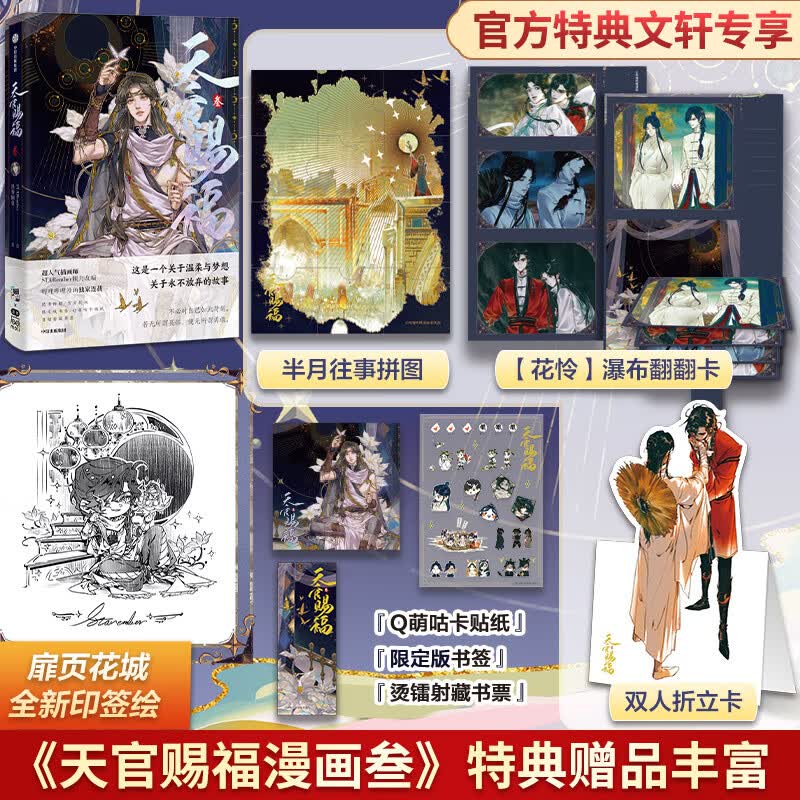 【特典定制版-印绘签】天官赐福·叁3 墨香铜臭著小说漫画版实体书新书 图书