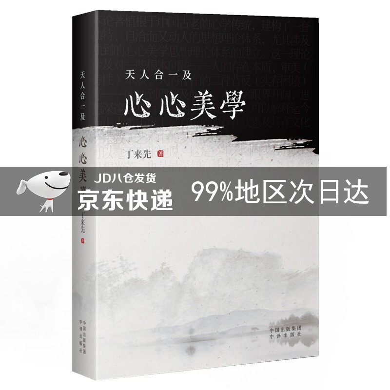 天人合一及心心美学
