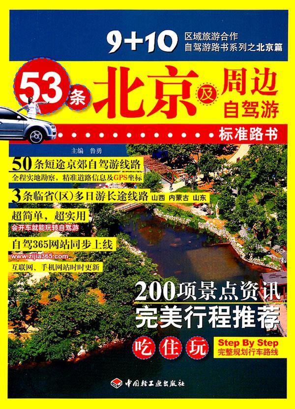 北京及周边自驾游 鲁勇 主编