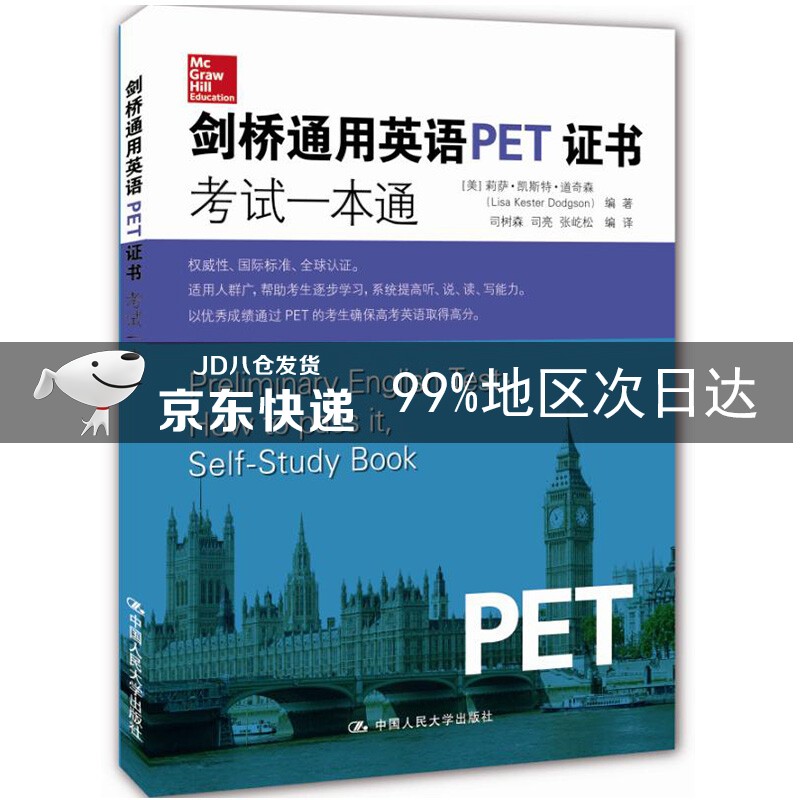 剑桥通用英语PET证书考试一本通（含光盘1张）