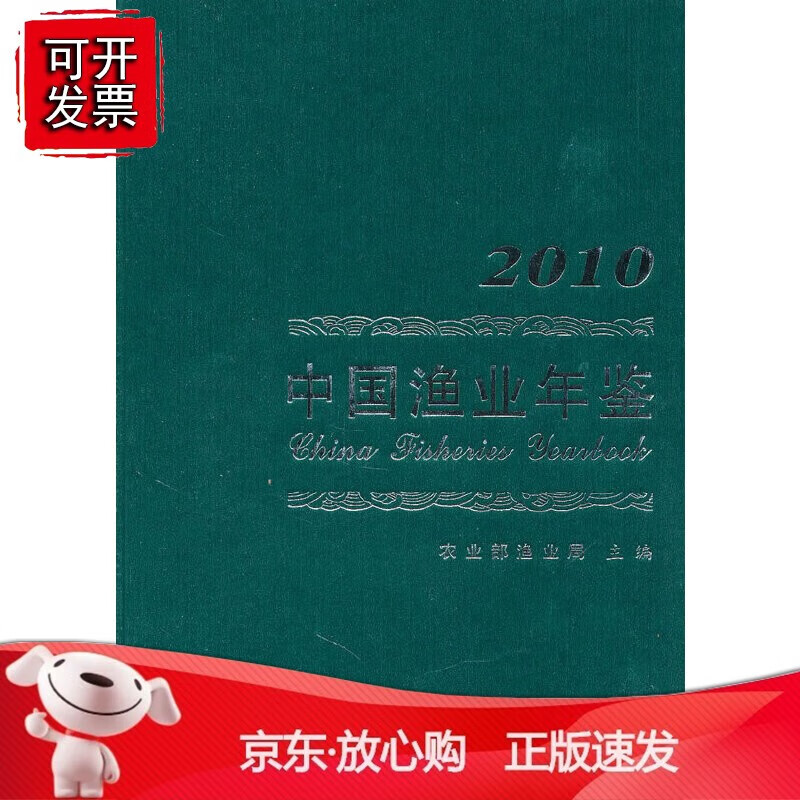 中国渔业年鉴 2010
