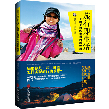 旅行即生活:工薪上班族也可以看世界 韩璟, 姜华