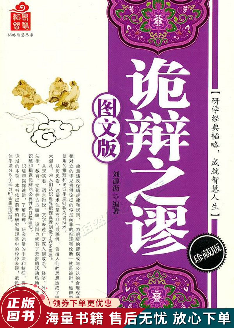韬略智慧丛书：诡辩之谬图文版