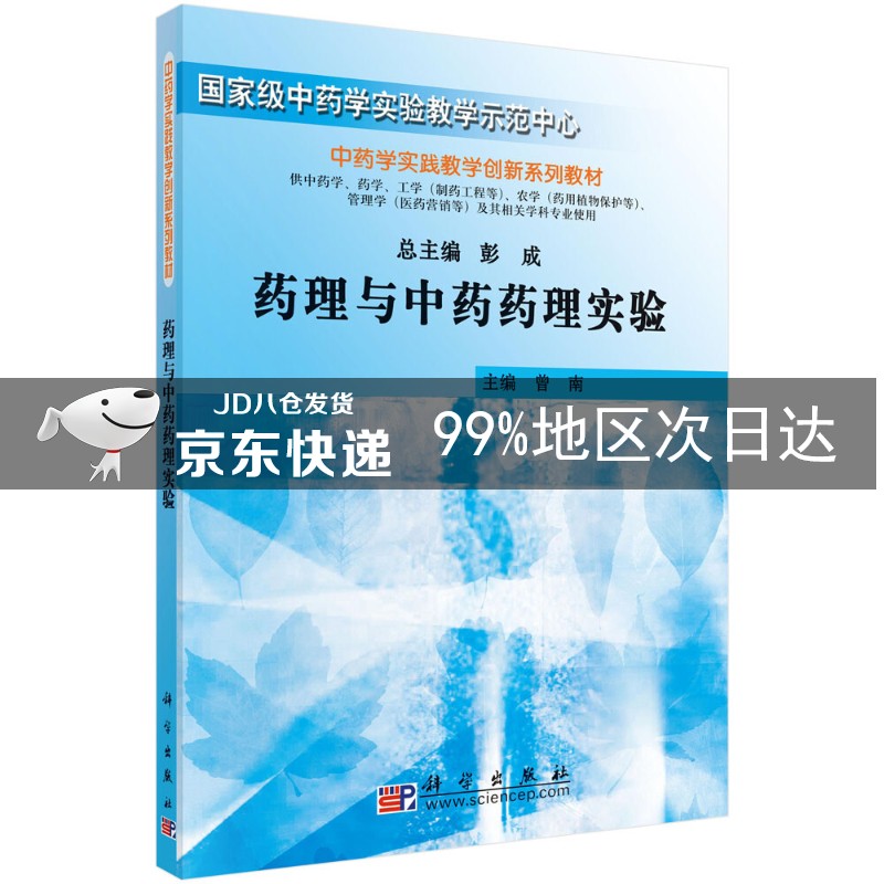药理与中药药理实验