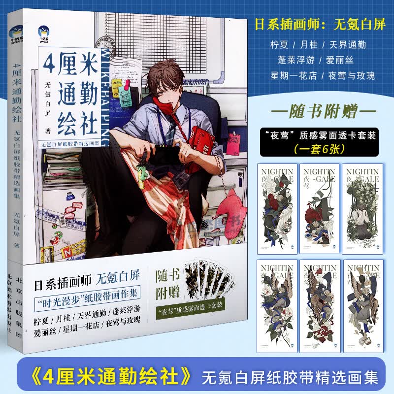 4厘米通勤绘社：无氪白屏纸胶带精选画集